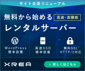 XREAの使い方完全ガイド：無料レンタルサーバーでWordPressブログを始める方法と活用術 – 彩りクロニクル